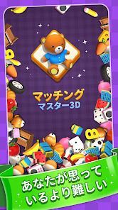 「Triple Master 3D-Classic Match（Android）」のアプリ紹介と関連攻略Wiki | Gamerch