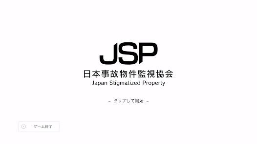 「日本事故物件監視協会 -JSP-」のアプリ紹介とポイ活・攻略Wikiの情報（iOS/Android） | Gamerch
