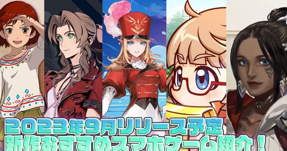 【2023年9月の新作アプリ5選】新作スマホゲーム紹介！リリースに期待大のタイトル盛り沢山 | Gamerch