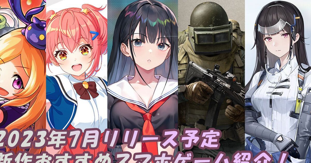【2023年7月の新作アプリ5選】新作スマホゲーム紹介！リリースに期待大のタイトル盛り沢山 | Gamerch
