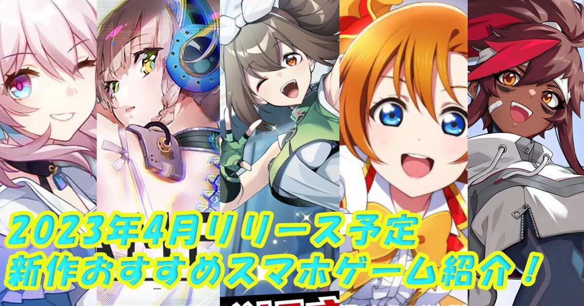 【2023年4月の新作アプリ5選】新作スマホゲーム紹介！リリースに期待大のタイトル盛り沢山 | Gamerch