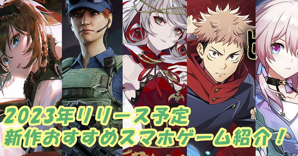 【2023年新作おすすめアプリ5選】新作スマホゲーム紹介！リリースに期待大のタイトル盛り沢山 | Gamerch