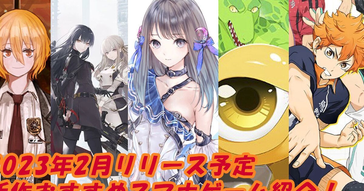 【2023年2月の新作アプリ5選】新作スマホゲーム紹介！リリースに期待大のタイトル盛り沢山 | Gamerch