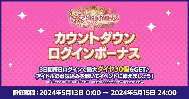 【あんスタMusic】『オーディション VS PRINCESS -First piece-』カウントダウンログインボーナス - あんスタMusic攻略wiki | Gamerch