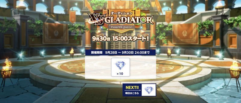 【あんスタMusic】『オーディション VS GLADIATOR -Fourth piece-』カウントダウンログインボーナス - あんスタMusic攻略wiki | Gamerch