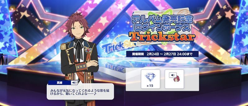 【あんスタMusic】アルバム発売記念ログインボーナス Trickstar - あんスタMusic攻略wiki | Gamerch