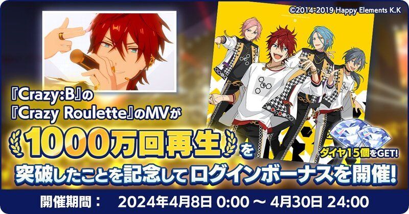 【あんスタMusic】『Crazy Roulette』MV1000万回再生突破記念ログインボーナス - あんスタMusic攻略wiki ...