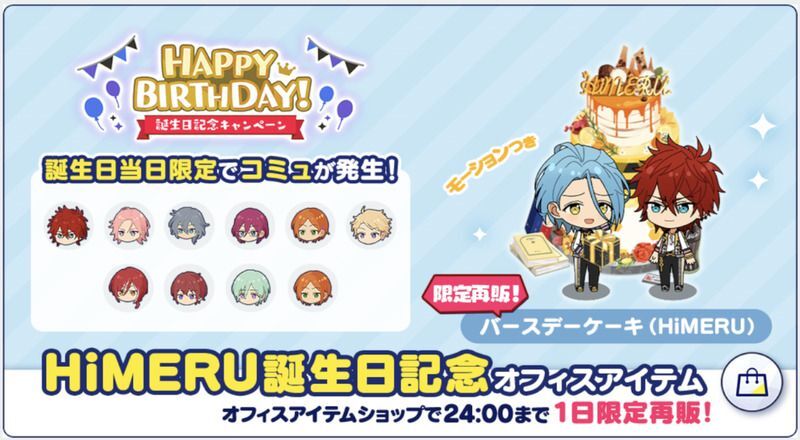 【あんスタMusic】HiMERU 2023年誕生日 - あんスタMusic攻略wiki | Gamerch