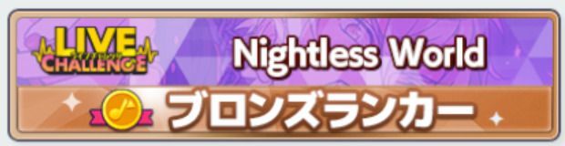 【あんスタMusic】ライブチャレンジ「Nightless World」 - あんスタMusic攻略wiki | Gamerch