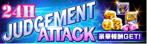 第1回 JUDGEMENT ATTACK 24 - スロストwiki | Gamerch