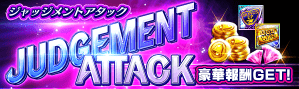 第1回 JUDGEMENT ATTACK - スロストwiki | Gamerch
