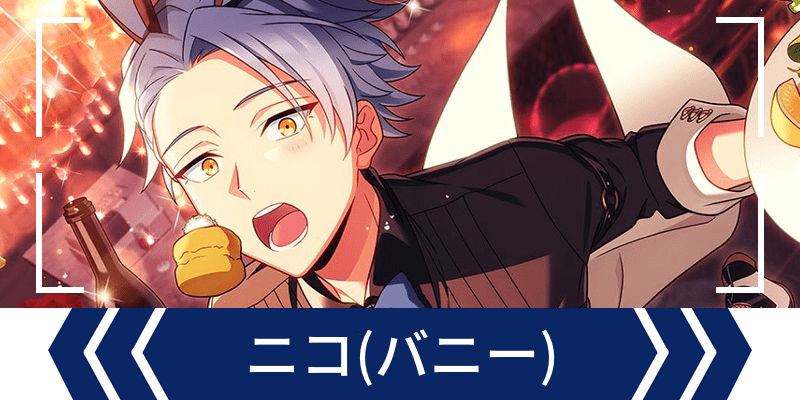 【エリオスR】[Bang★Burn★Bunny！]ニコ - エリオスR攻略wiki | Gamerch