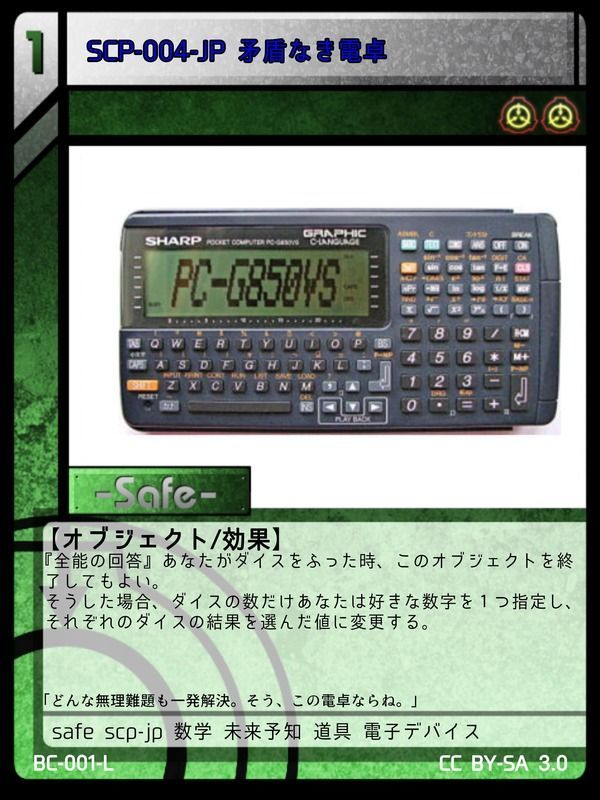 SCP-004-JP 矛盾なき電卓 - STJJ 購買部版 | Gamerch
