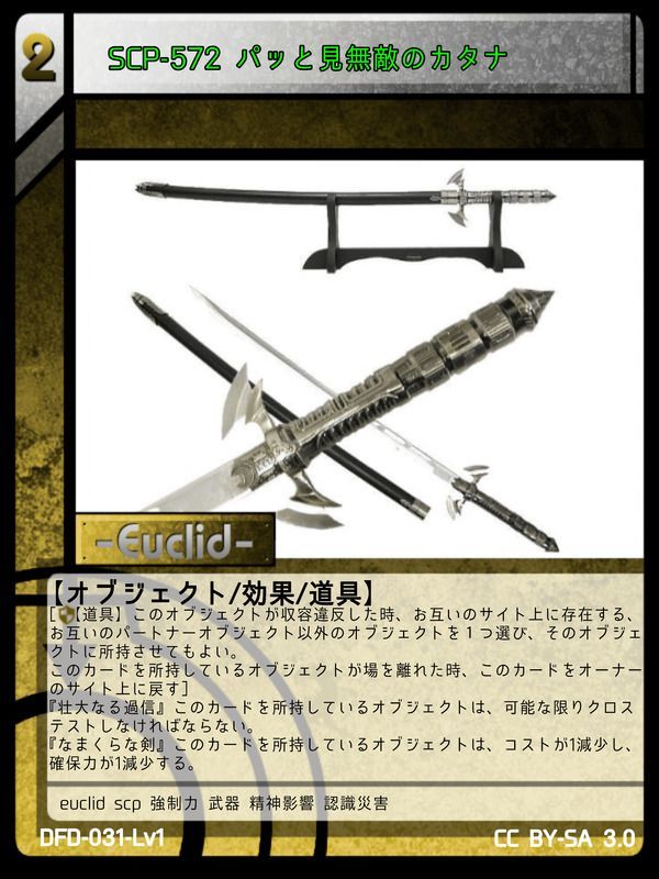 SCP-572 パッと見無敵のカタナ - STJJ 購買部版 | Gamerch