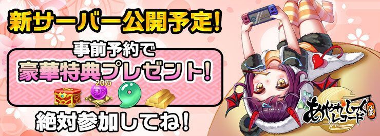 あやかしっくレコード 攻略wiki Gamerch