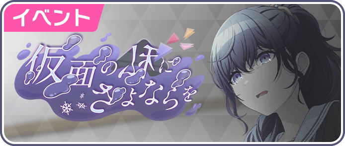 【プロセカ】イベント「仮面の私にさよならを」攻略と効率編成【プロジェクトセカイ】 プロセカ攻略 Gamerch