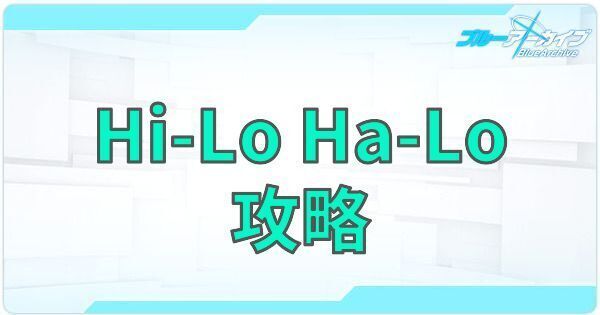 【ブルアカ】ミニゲーム「Hi-Lo Ha-Lo」の攻略と周回場所 - ブルアカ攻略wiki | Gamerch