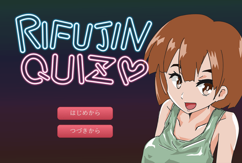 RIFUJINQUIZ チャート 理不尽クイズ - biim兄貴攻略wiki | Gamerch
