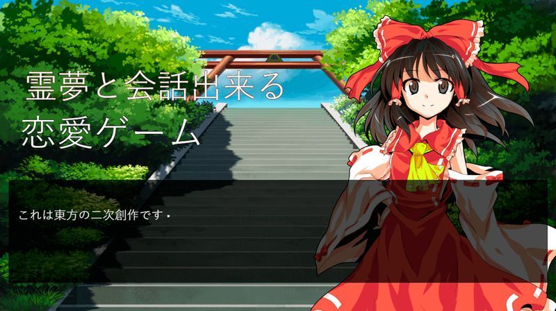 霊夢と会話できる恋愛ゲーム チャート A love game where you can talk to Reimu - biim兄貴攻略 ...