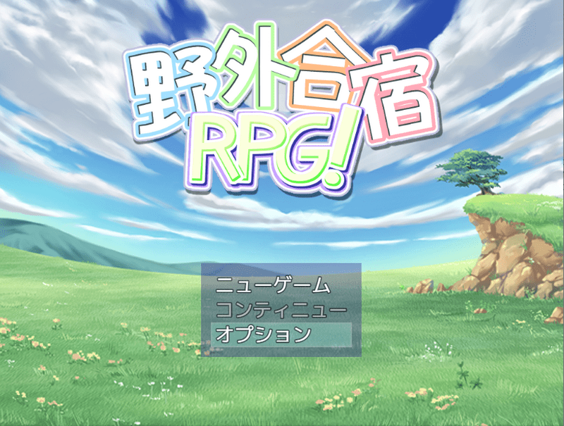 野外合宿RPG！ チャート Outdoor Camp RPG! - biim兄貴攻略wiki | Gamerch