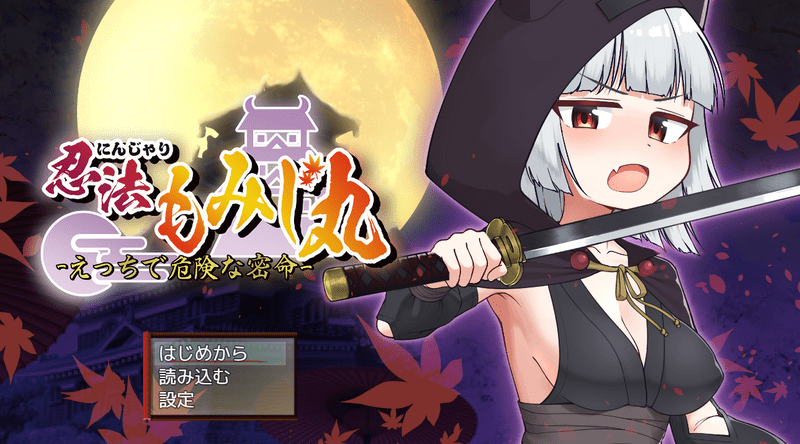 にんじゃり忍法もみじ丸 えっちな密命 チャート - biim兄貴攻略wiki | Gamerch