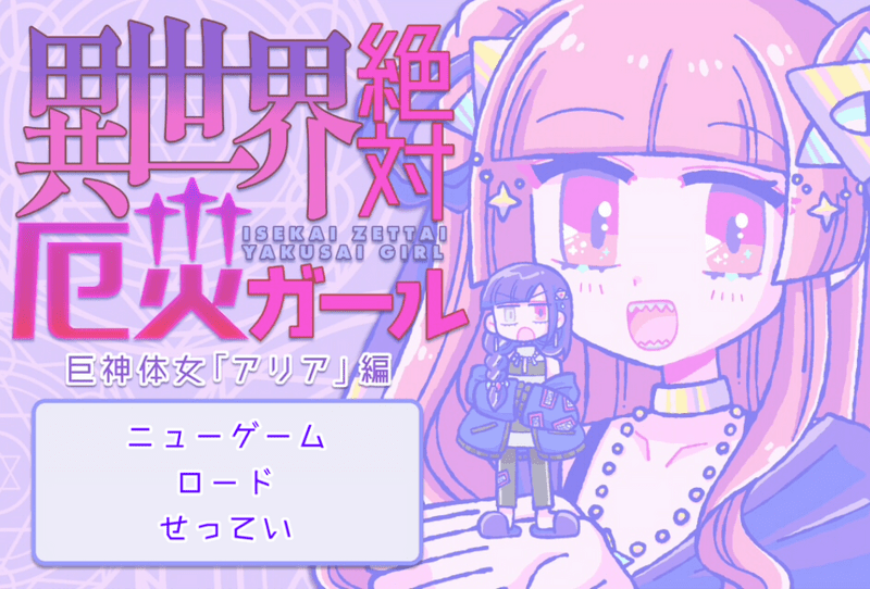 異世界絶対厄災ガール 巨人娘のアリア編 チャート Aria the giant girl - biim兄貴攻略wiki | Gamerch