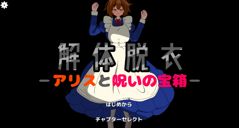 解体脱衣-アリスと呪いの宝箱- チャート Alice and the Cursed Treasure Chest - biim兄貴攻略wiki | Gamerch