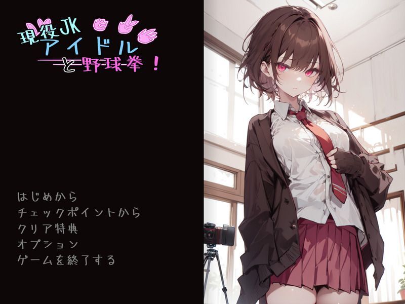 現役JKアイドルと野球拳 チャート - biim兄貴攻略wiki | Gamerch