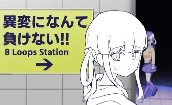 異変になんて負けない!!～Loops Station～ チャート - biim兄貴攻略wiki | Gamerch
