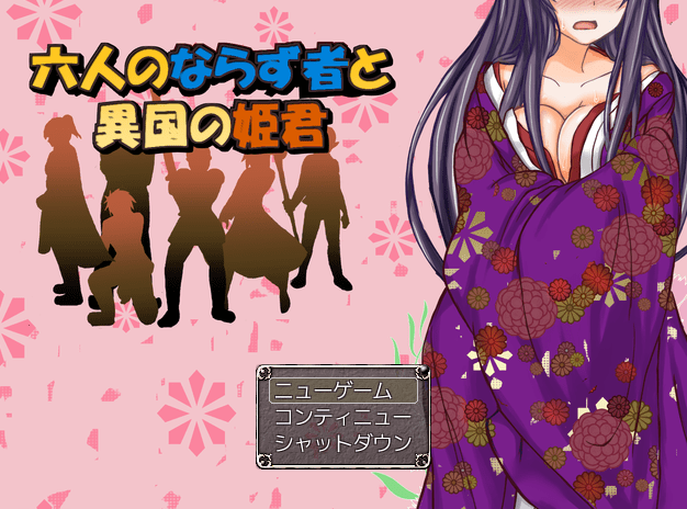 六人のならず者と異国の姫君 チャート The Hateful 6 and the Foreign Princess - biim兄貴攻略wiki | Gamerch