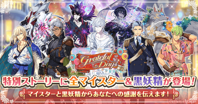 【ゆめくろ】復刻イベント『Grateful Days』の攻略 - ゆめくろ攻略Wiki | Gamerch