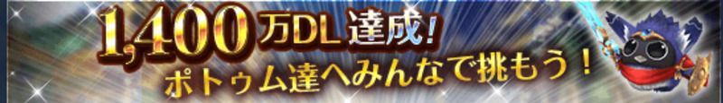 1400万DLイベント - トーラムオンライン攻略まとめ | Gamerch