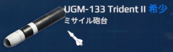 UGM-133 Trident Ⅱ - MW攻略Wiki | Gamerch