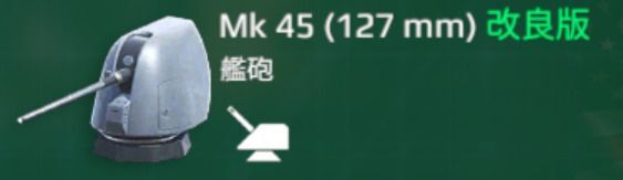 Mk 45（127 mm） - MW攻略Wiki | Gamerch