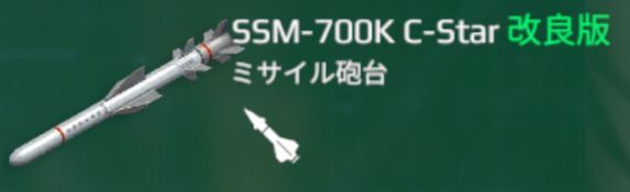 SSM-700K C-ster - MW攻略Wiki | Gamerch