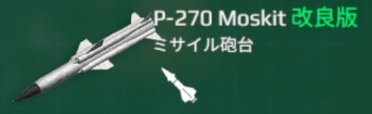 P-270 Moskit - MW攻略Wiki | Gamerch