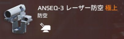 ANSEQ-3 - MW攻略Wiki | Gamerch