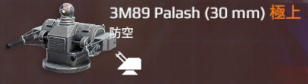 3M89 Palash - MW攻略Wiki | Gamerch