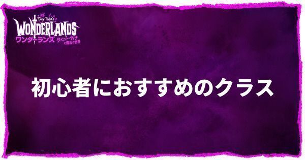 【ワンダーランズ】初心者におすすめのクラス【タイニーティナと魔法の世界】 - 『ワンダーランズ』攻略Wiki | Gamerch