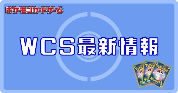 【ポケカ】WCS2022の最新情報と結果まとめ【ポケモンカード】 - ポケカ攻略Wiki | Gamerch