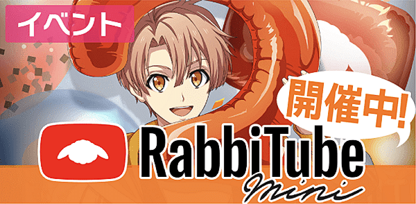 【イベント】RabbiTube mini Team MITSUKI【アイナナ】 - アイナナ 攻略wiki | Gamerch