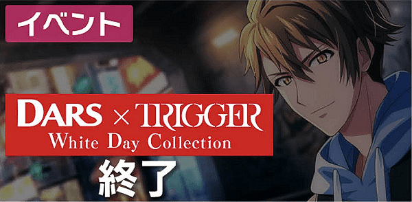【イベント】DARS×TRIGGER White Day Collection【アイナナ】 - アイナナ 攻略wiki | Gamerch