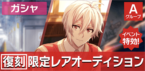 【ガシャ】復刻 DARS×TRIGGER White Day Collection 限定レアオーディション【アイナナ】 - アイナナ 攻略wiki | Gamerch