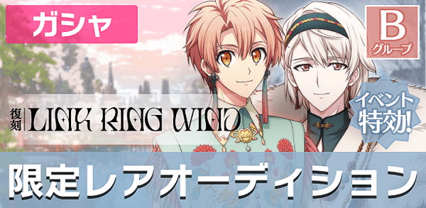 【ガシャ】LINK RING WIND 復刻限定レアオーディション 前編【アイナナ】 - アイナナ 攻略wiki | Gamerch