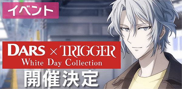 【イベント】DARS×TRIGGER White Day Collection【アイナナ】 - アイナナ 攻略wiki | Gamerch