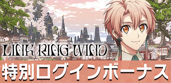 【イベント】LINK RING WIND 前編 特別ログインボーナス【アイナナ】 - アイナナ 攻略wiki | Gamerch