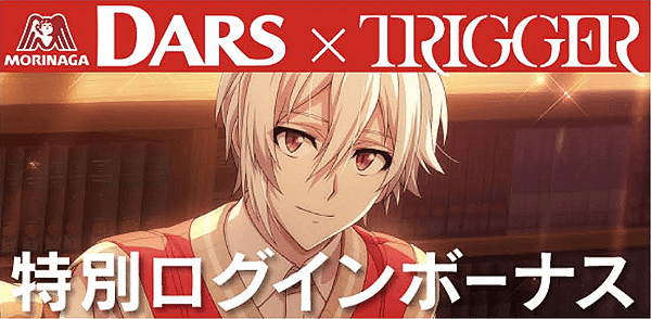 【イベント】「DARS」×「TRIGGER」コラボ記念特別ログインボーナス【アイナナ】 - アイナナ 攻略wiki | Gamerch