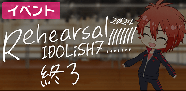 【イベント】Rehearsal IDOLiSH7 !!!!!!! 2024【アイナナ】 - アイナナ 攻略wiki | Gamerch