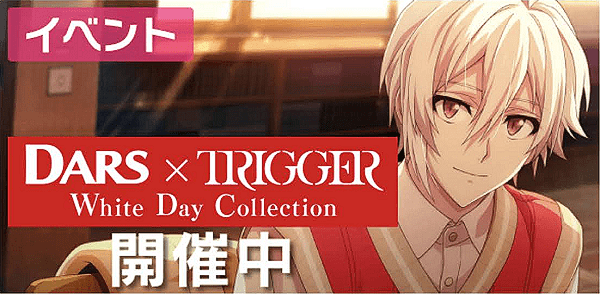 【イベント】DARS×TRIGGER White Day Collection【アイナナ】 - アイナナ 攻略wiki | Gamerch
