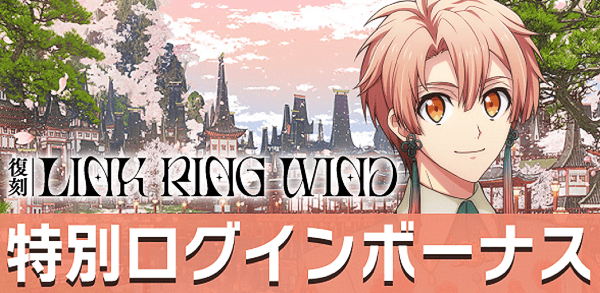 【イベント】復刻 LINK RING WIND 前編 特別ログインボーナス【アイナナ】 - アイナナ 攻略wiki | Gamerch